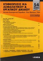 ΕΠΙΘΕΩΡΗΣΙΣ ΙΚΑ ΑΣΦΑΛΙΣΤΙΚΟΥ & ΕΡΓΑΤΙΚΟΥ ΔΙΚΑΙΟΥ - ΕΔΙΠΤ