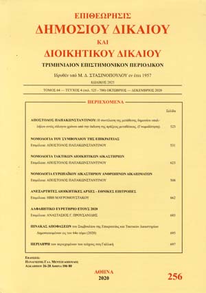 ΕΠΙΘΕΩΡΗΣΙΣ ΔΗΜΟΣΙΟΥ ΔΙΚΑΙΟΥ ΚΑΙ ΔΙΟΙΚΗΤΙΚΟΥ ΔΙΚΑΙΟΥ - ΕΔΙΠΤ