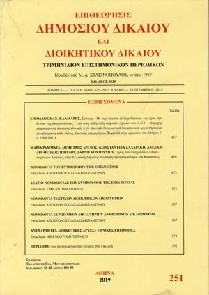 ΕΠΙΘΕΩΡΗΣΙΣ ΔΗΜΟΣΙΟΥ ΔΙΚΑΙΟΥ ΚΑΙ ΔΙΟΙΚΗΤΙΚΟΥ ΔΙΚΑΙΟΥ - ΕΔΙΠΤ