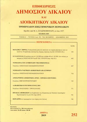 ΕΠΙΘΕΩΡΗΣΙΣ ΔΗΜΟΣΙΟΥ ΔΙΚΑΙΟΥ ΚΑΙ ΔΙΟΙΚΗΤΙΚΟΥ ΔΙΚΑΙΟΥ - ΕΔΙΠΤ