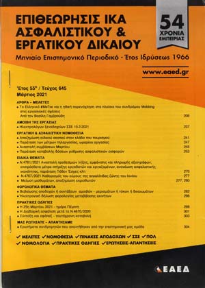 ΕΠΙΘΕΩΡΗΣΙΣ ΙΚΑ ΑΣΦΑΛΙΣΤΙΚΟΥ & ΕΡΓΑΤΙΚΟΥ ΔΙΚΑΙΟΥ - ΕΔΙΠΤ