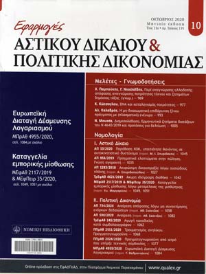 Εφαρμογές ΑΣΤΙΚΟΥ ΔΙΚΑΙΟΥ & ΠΟΛΙΤΙΚΗΣ ΔΙΚΟΝΟΜΙΑΣ - ΕΔΙΠΤ