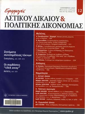 Εφαρμογές ΑΣΤΙΚΟΥ ΔΙΚΑΙΟΥ & ΠΟΛΙΤΙΚΗΣ ΔΙΚΟΝΟΜΙΑΣ - ΕΔΙΠΤ