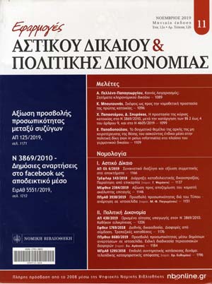 Εφαρμογές ΑΣΤΙΚΟΥ ΔΙΚΑΙΟΥ & ΠΟΛΙΤΙΚΗΣ ΔΙΚΟΝΟΜΙΑΣ - ΕΔΙΠΤ