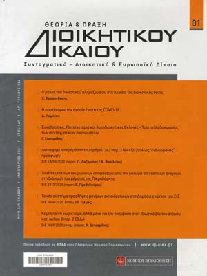 ΘΕΩΡΙΑ & ΠΡΑΞΗ ΔΙΟΙΚΗΤΙΚΟΥ ΔΙΚΑΙΟΥ - ΕΔΙΠΤ