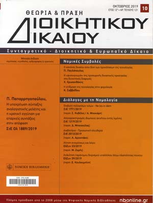 ΘΕΩΡΙΑ & ΠΡΑΞΗ ΔΙΟΙΚΗΤΙΚΟΥ ΔΙΚΑΙΟΥ - ΕΔΙΠΤ