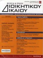 ΘΕΩΡΙΑ & ΠΡΑΞΗ ΔΙΟΙΚΗΤΙΚΟΥ ΔΙΚΑΙΟΥ - ΕΔΙΠΤ