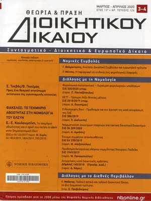 ΘΕΩΡΙΑ & ΠΡΑΞΗ ΔΙΟΙΚΗΤΙΚΟΥ ΔΙΚΑΙΟΥ - ΕΔΙΠΤ