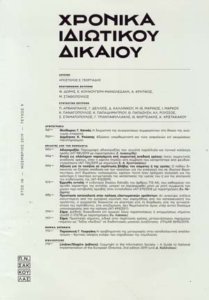 ΧΡΟΝΙΚΑ ΙΔΙΩΤΙΚΟΥ ΔΙΚΑΙΟΥ - ΕΔΙΠΤ