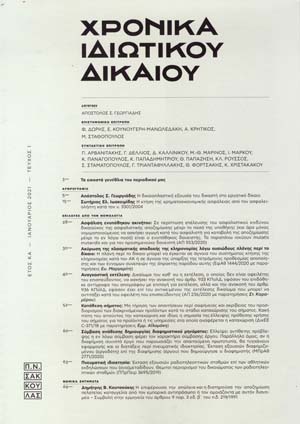ΧΡΟΝΙΚΑ ΙΔΙΩΤΙΚΟΥ ΔΙΚΑΙΟΥ - ΕΔΙΠΤ