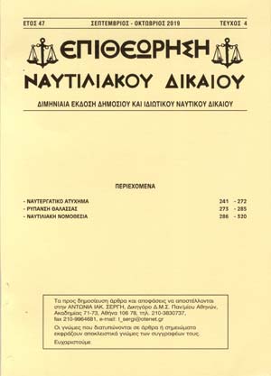 ΕΠΙΘΕΩΡΗΣΗ ΝΑΥΤΙΛΙΑΚΟΥ ΔΙΚΑΙΟΥ - ΕΔΙΠΤ