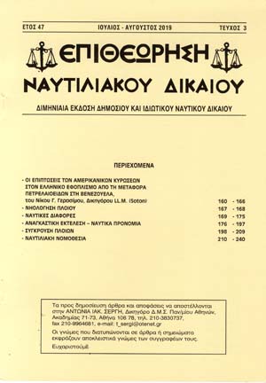 ΕΠΙΘΕΩΡΗΣΗ ΝΑΥΤΙΛΙΑΚΟΥ ΔΙΚΑΙΟΥ - ΕΔΙΠΤ
