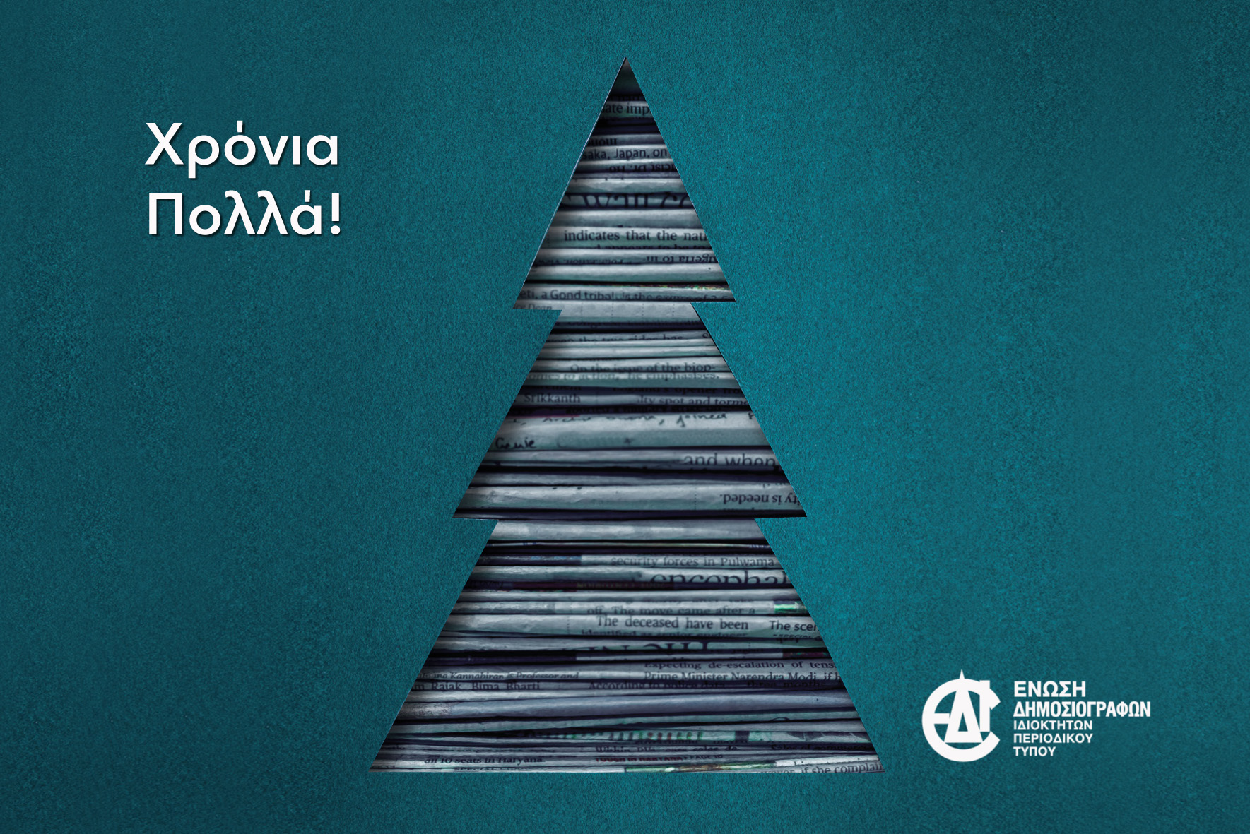 Ευχές για Καλά Χριστούγεννα - ΕΔΙΠΤ