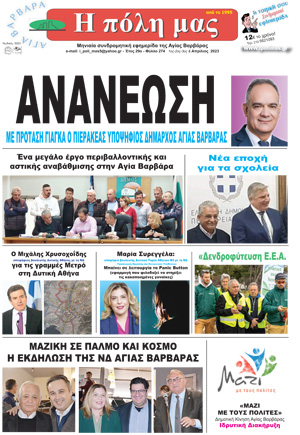 ΑΓΙΑ ΒΑΡΒΑΡΑ - Η πόλη μας - ΕΔΙΠΤ
